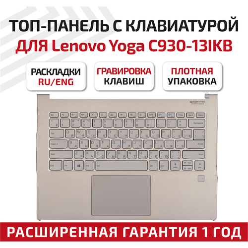 Клавиатура (keyboard) 5CB0S72649 для ноутбука Lenovo Yoga C930-13IKB, топкейс, серебристый