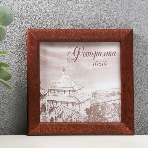 Фоторамка сосна с14 01/6 10х10 см, венге (пластиковый экран) 1 шт.