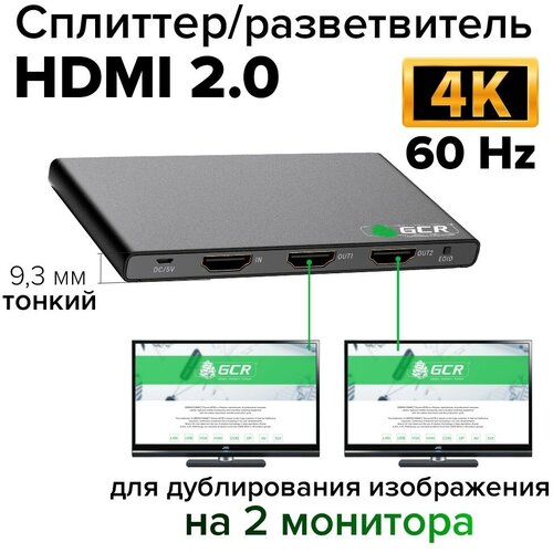 GCR Разветвитель HDMI v2.0 1 на 2 выхода 4Kx2K 60Hz 18Гбит/c 4:4:4 ультратонкий корпус