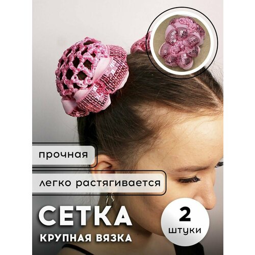 Сетка для волос на пучок крупная вязка набор 2 шт светло розовая