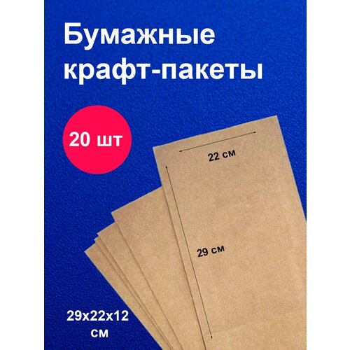Пакеты бумажные крафт / 22х29 см / для завтраков / для упаковки / 20 шт