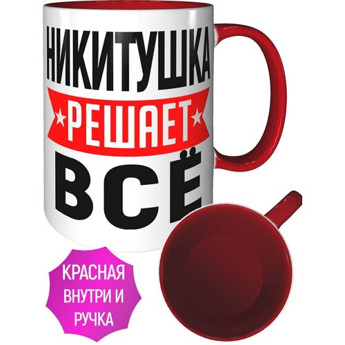 Кружка Никитушка решает всё - внтутри и ручка красная