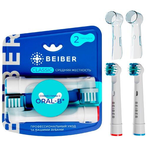 Насадки совместимые с Oral-B BEIBER CLASSIC для электрических зубных щеток 2 шт.