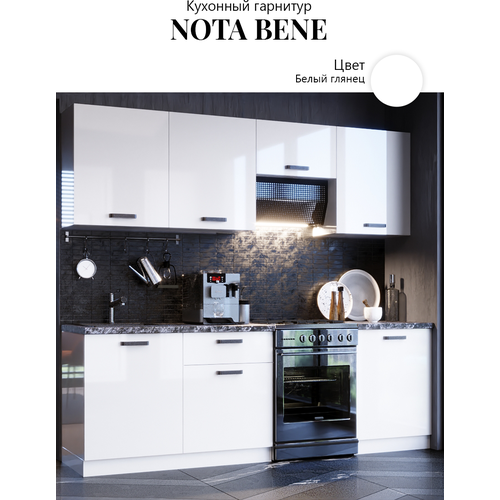 Кухонный гарнитур Nota Bene, кухня готовое решение, 2,2х0.6х2.14 м, Белый глянец, Столешница Кастилло темный