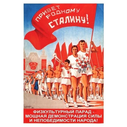 Плакат, постер на холсте Физкультурный парад-мощная демонстрация силы и непобедимости народа. Размер 60 х 84 см