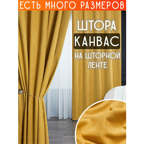 Готовая плотная интерьерная штора(портьера) канвас 250x250 см.(1шт.) со шторной лентой