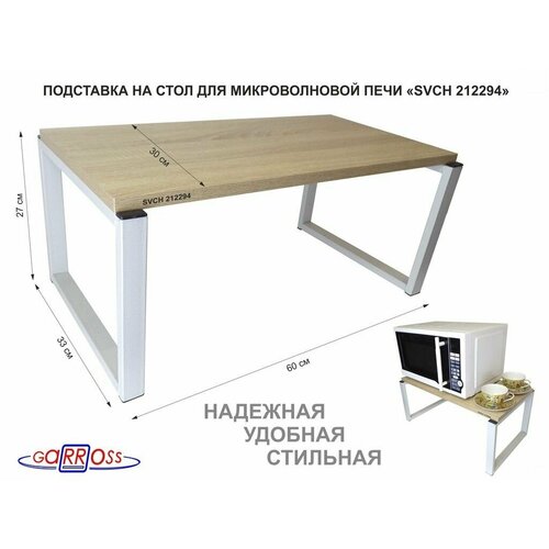 Подставка на стол для микроволновой печи, высота 27см, серый "LAMAGIA 212294" полка 60х30см, дуб сонома