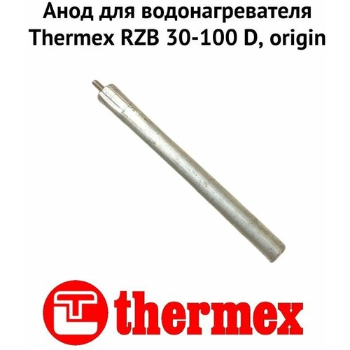 Анод для водонагревателя Thermex RZB 30-100 D, origin (anodRZBDOr)