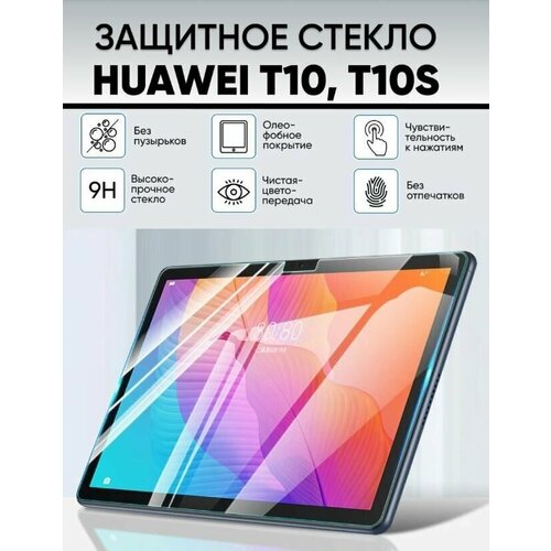 Защитное стекло для Honor Pad X8, X8 Lite, X6, Huawei MatePad T10/T10s, Huawei MatePad SE 10.1(AGS3K-W20)