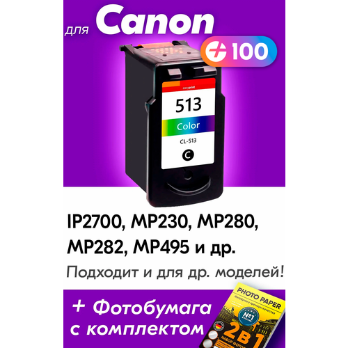 Картридж для Canon CL-513, Canon PIXMA iP2700, MP230, MP280, MX340, MX350, MX420 и др. с чернилами цветной новый, увеличенный объем, заправляемый