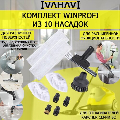 Комплект 10 насадок IVAHAVI WinProf для пароочистителей Karcher SC