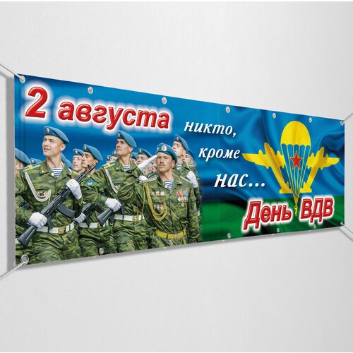 Баннер на День ВДВ / Растяжка с поздравлением ко дню десантника / 1.5x0.75 м.