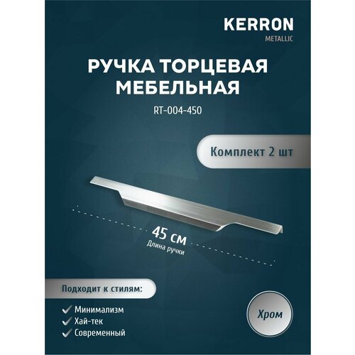 Ручка мебельная торцевая KERRON 447 мм. Комплект из 2 шт. для кухни или ящиков комода. Цвет хром