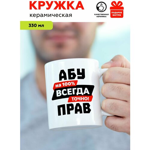 Белая керамическая кружка с именем для Туну с приколом и мемом "Туну всегда прав", для чая и кофе, 330 мл
