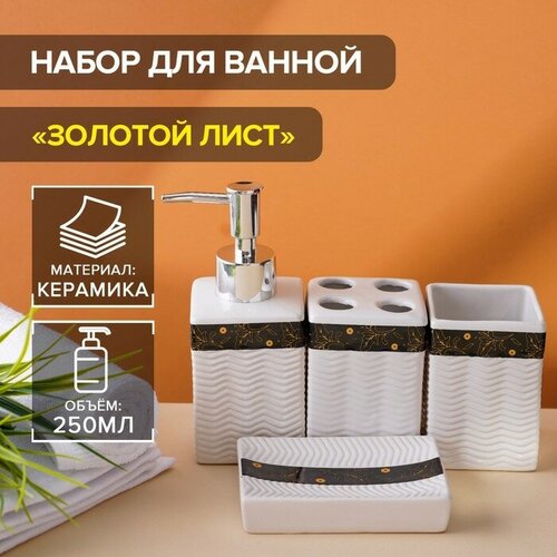 SUI Набор аксессуаров для ванной комнаты «Золотой лист», 4 предмета (дозатор 250 мл, мыльница, 2 стакана), цвет белый
