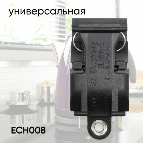 Кнопка (термостат) универсальная для электрочайника ECH008