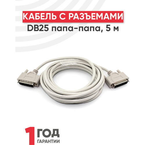 Кабель с разъемами DB25 папа-папа, 5 метра