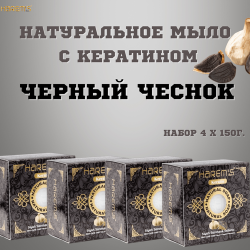 Набор туалетного твердого мыла с кератином Черный Чеснок, 4*150г. Турецкое банное для тела и волос