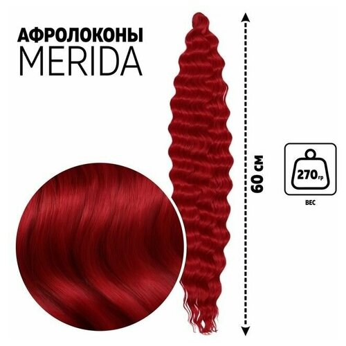 Мерида Афролоконы;60 см;270 гр; цвет пудровый темно-красный HKBТ1762 (Ариэль)