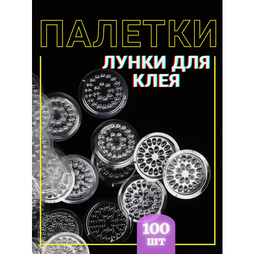 Лунки д/клея при наращивании ресниц 100шт.