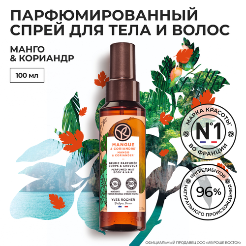 Yves Rocher парфюмированный спрей для тела И волос манго & кориандр