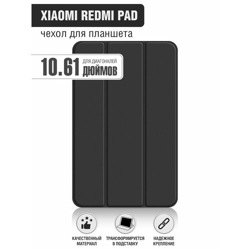 Чехол с флипом для планшета Xiaomi Redmi Pad 10.61” DF xiFlip-93 (black)