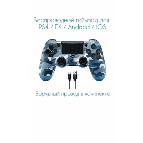Беспроводной джойстик премиум качества / Геймпад для PS4 / ПК / Android / iOS / синий камуфляж / TS - Store