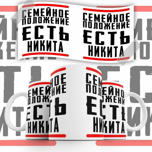 Кружка "С именем, Семейное положение Есть Никита"PrintMania 330мл