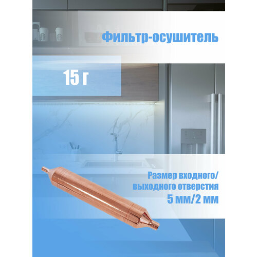 Фильтр-осушитель для холодильника 5х2мм 15г (3 штуки)