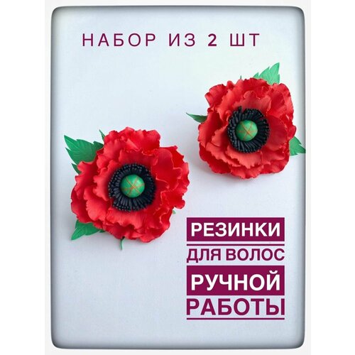 Резинки для волос маки
