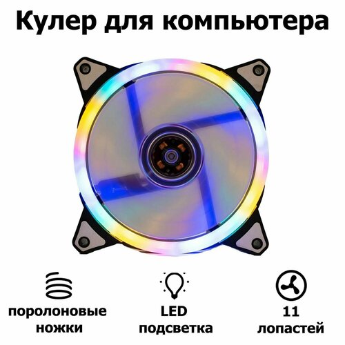 Корпусной вентилятор DLED "Разноцветный" 120 мм с подсветкой LED Molex 3-pin V1