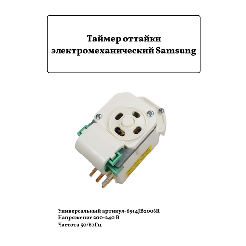 Таймер оттайки электромеханический Samsung/LG TMDE706SC