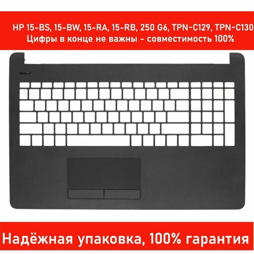 Топкейс ноутбука HP 15-BS, 15-BW, 15-RA, 15-RB, 250 G6, TPN-C129, TPN-C130