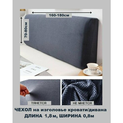Чехол для изголовья кровати или спинки дивана Redakovich 180х80, темно-серый