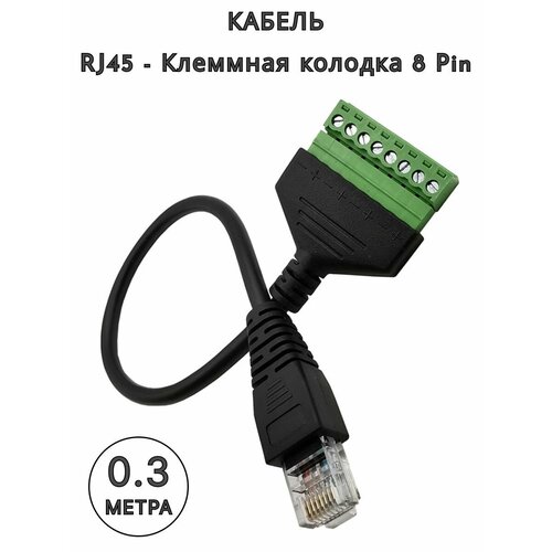 Кабель штекер RJ45 - Клеммная колодка 8 Pin, 30 см