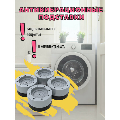 Антивибрационные подставки для стиральной машины (бытовой техники) и мебели / Good Ideas/ для кухни ванной гостиной / набор 4 виброопоры