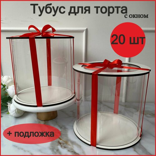 Упаковка коробка прозрачный круглый тубус для торта, с окном, с подложкой в комплекте 14 см, 20 шт