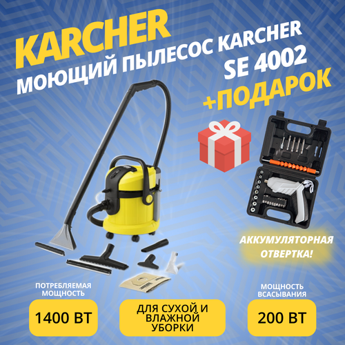 Моющий пылесос Karcher SE 4002 + подарок