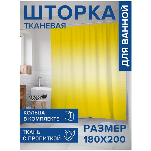 Штора для ванной JoyArty Желтый переход 180х200 (sc-23539)180х200 см