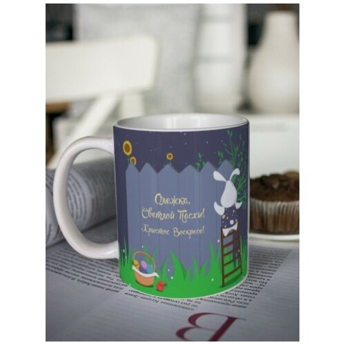Кружка для чая "Послание на Пасху" Олежка чашка с принтом пасхальный подарок любимому папе брату другу дедушке
