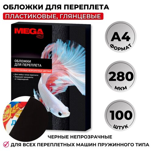 Обложки для переплета пластиковые Promega office черныеА4,280мкм,100шт/уп.