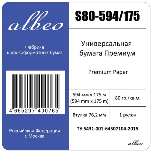 Бумага для плоттеров и инженерных систем А1 Albeo Engineer Premium 594мм x 175м, 80г/кв. м, S80-594/175