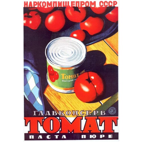 Томат паста, советская реклама постер 20 на 30 см, шнур-подвес в подарок