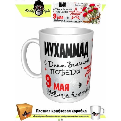 Кружка Мухаммад. С днем Великой Победы