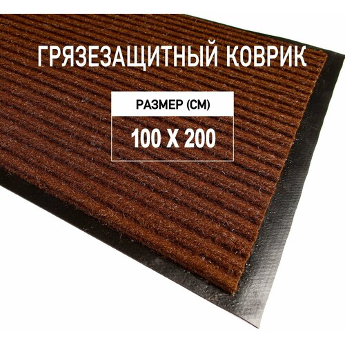 Коврик придверный 100х200 см Premium Grass грязезащитный, коричневый. Коврик в прихожую. 4821402-100х200
