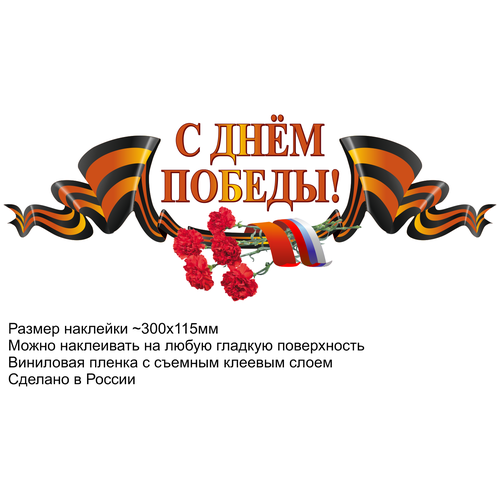 Наклейка декоративная ART "Лента с Днем победы", 30х12 см, НД264