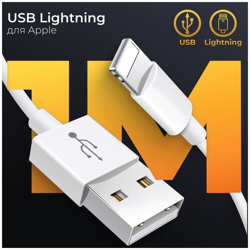 Кабель USB Lightning (1 метр) для Apple iPhone, iPod, iPad, AirPods / Провод для зарядки Айфон / Шнур ЮСБ Лайтнинг для зарядного устройства / Белый