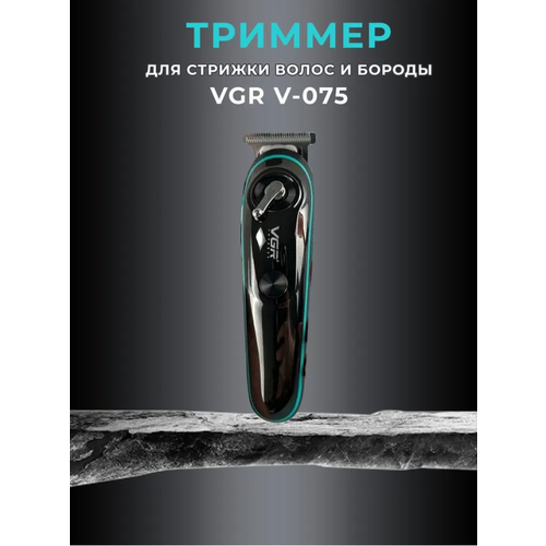 Триммер для бороды и стрижки волос VGR V-075