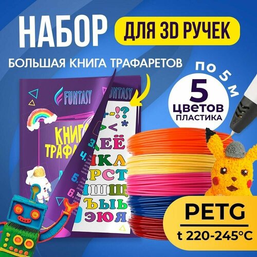 Трафарет для 3D-ручки + Набор PETG пластика (5 цветов по 5 метров)