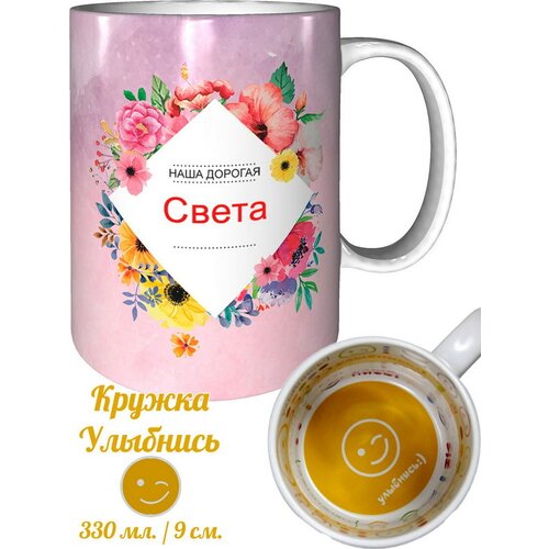 Кружка Света самая лучшая - улыбнись внутри